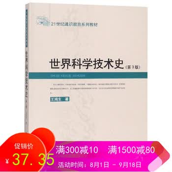 世界科学技术史(第3版) 王鸿生