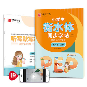 华夏万卷练字帖 小学生衡水体英语同步字帖 五年级上册 人教PEP版 衡水体英语字帖英文字帖(配听写默写本)