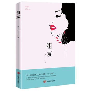 租友  丁力  中国言实出版社  小说 书籍
