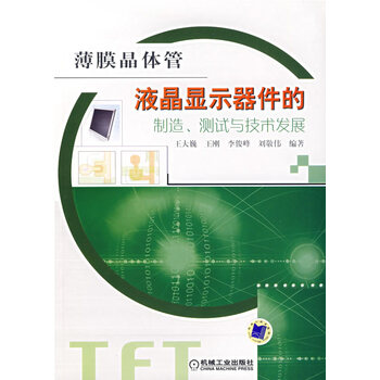 薄膜晶体管液晶显示器件的制造、测试与技术发展 王大巍 机械工业出版社【正版图书】