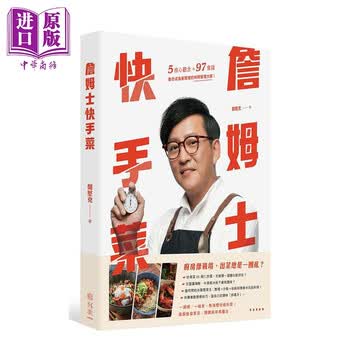詹姆士快手菜 5核心观念 97道食谱 教你成为厨房里的时间管理大师 港台原版 郑坚克 写乐文化