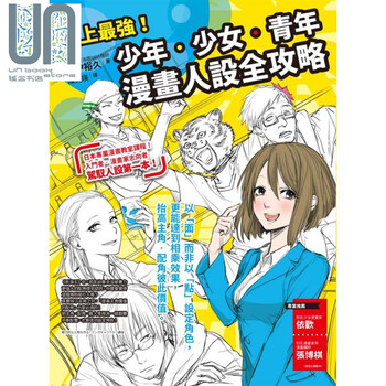 少年 少女 青年漫画人设全攻略 港台原版 田中裕久 商周出版 漫画技法