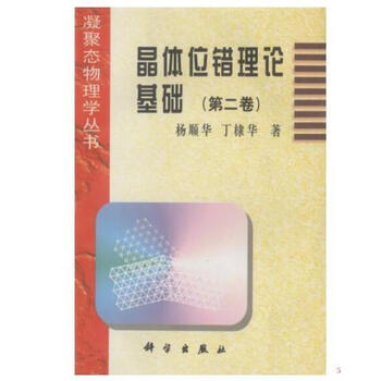 晶体位错理论基础（第二卷）  科学与自然  杨顺华  科学出版社  9787030061027
