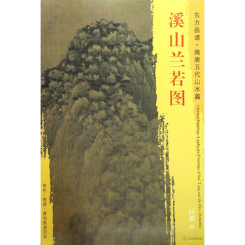 溪山兰若图/东方画谱