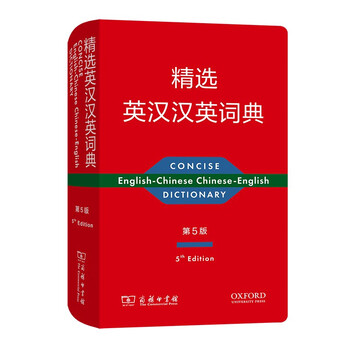 精选英汉汉英词典（第五版）可搭购新华字典现代汉语词典古汉语常用字字典古代汉语词典牛津高阶英汉双解词典新概念 成语 词典 学生 小学 中学 英语  词汇 写作  阅读  作文 学习