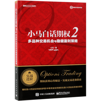 小马白话期权(2多品种交易机会与稳健盈利策略)