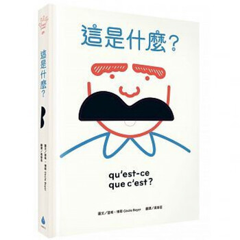 台版 这是什么 玩出五感大潜能 法国幼儿启蒙认知游戏书 亲子互动培养五感潜能触发