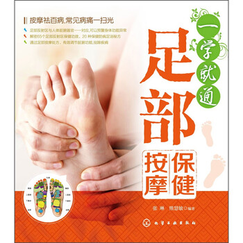 一学就通足部保健按摩
