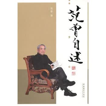 包邮：范曾自述 传记 范曾自传  图书