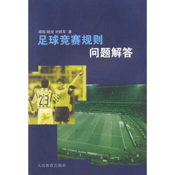 足球竞赛规则问题解答