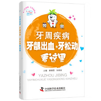 牙周疾病:牙龈出血、牙松动看这里