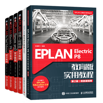eplan电气工程图设计软件教程 EPLAN Electric P8 教育版实用教程第2版6册