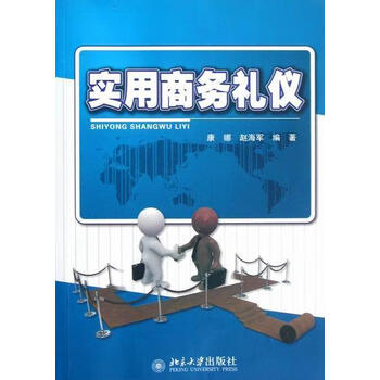 实用商务礼仪 康娜 励志与成功 9787301211311