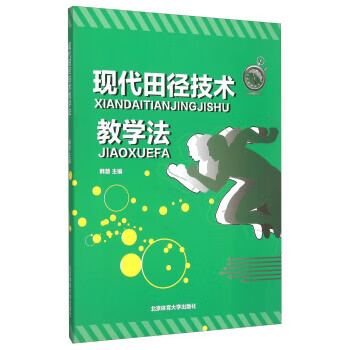 现代田径技术教学法 韩慧【正版图书】