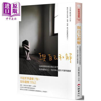 与自己和解 包祖晓医师教你换位思考 重新拥抱自己 找回身心灵的平静与健康 港台原版 大都会文化