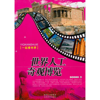 人工奇观博览 郭学靖 旅游/地图 9787806807798