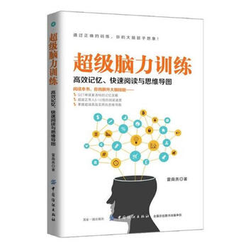 脑力训练(高效记忆快速阅读与思维导图)