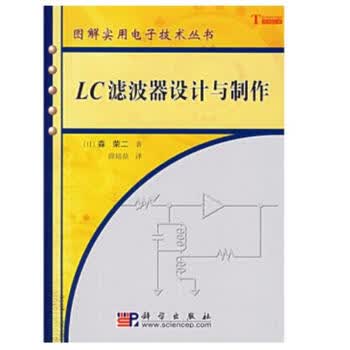 【新华图书籍 正版速发】LC滤波器设计与制作 [日]森荣二著；薛培鼎 科学出版社