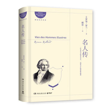 名人传（傅雷全译本）
