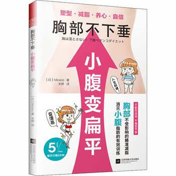 胸部不下垂 小腹变扁平