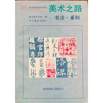美术之路 书法篆刻 李永宽 郭子绪 邢志