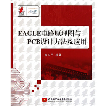 EAGLE电路原理图与PCB设计方法及应用