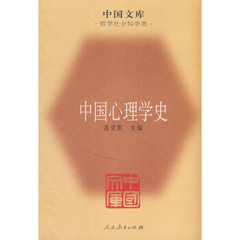 【京送自营同仓发货】中国心理学史 高觉敷 人民教育出版社