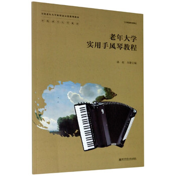 老年大学实用手风琴教程(全国老年大学新形态示范系列教材)