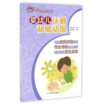 婴幼儿抚触和被动操