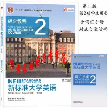  新标准大学英语综合教程2第二版学生用书含词汇手册 激活码 9787513557368 文秋芳 外研社