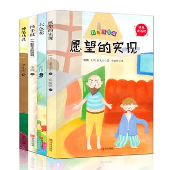 快乐读书吧 二年级下册 愿望的实现+七色花+一起长大的玩具+神笔马良（套装共4册 彩色注音版）