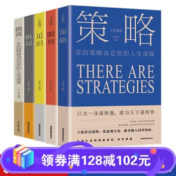 情商套装一一策略+眼界+见识+格局+情商（全5册）