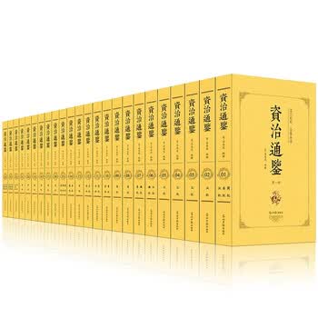 24册资治通鉴原著全集无删减非胡三省白话文白对照启示录故事经典青少年版资质中国历史畅销书