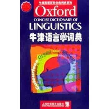 牛津语言学词典【正版图书】