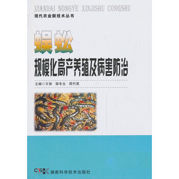 现代农业新技术丛书:蜈蚣规模化高产养殖及病害防治