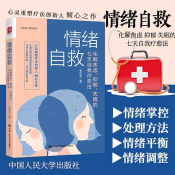  情绪自救：化解焦虑、抑郁、失眠的七天自我疗愈法 与情绪和解 焦虑症抑郁症失眠心理治疗书籍