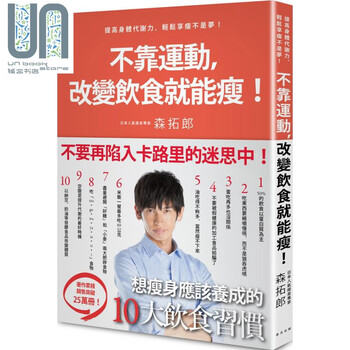 不靠运动 改变饮食就能瘦  日本明星御用教练教你提高身体代谢力 春天 森拓郎  保健养生 港台原版