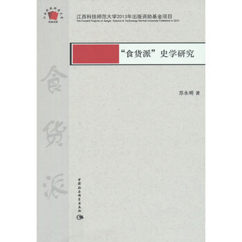 “食货派”史学研究