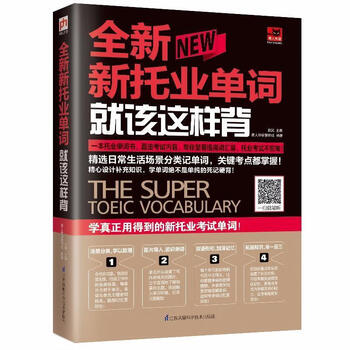 全新新托业单词就该这样背  赵岚  江苏凤凰科学技术出版社  外语学习 书籍