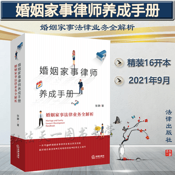 婚姻家事律师养成手册 婚姻家事法律业务全解析 2021新书 张静 著 法律出版社