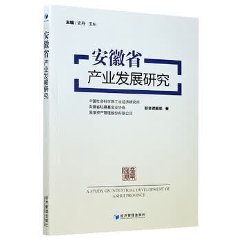 安徽省产业发展研究