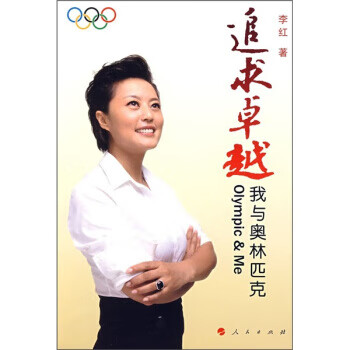 追求卓越 9787010080550 李红 著 人民出版社