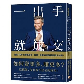 台版 一出手就成交 迈向成功丛书销售技巧行销策划企业管理