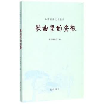 歌曲里的安徽 崔琳 音乐 9787546169378