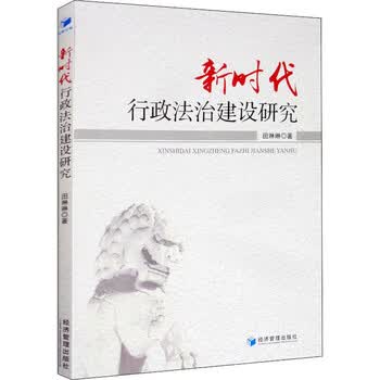 新时代行政法治建设研究