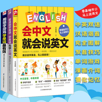 3册会中文就会说英语+看漫画学英语介词+英语单词填字游戏中小学生自学英语 零基础入门自学实用从零开始