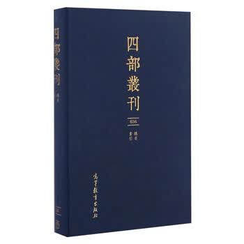 四部丛刊 总目索引 高等教育出版社