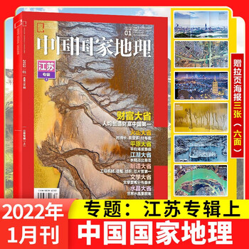 【包邮】中国国家地理杂志2022年5月新 【另有新期增刊预售及往期可选】 自然人文旅游历史考古科普百科期刊【单本】 2022年1月 江苏专题上