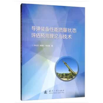 导弹装备性能质量状态评估预测理论与技术