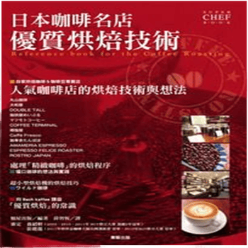 正版 原版进口图书 日本咖啡名店烘焙技术/旭屋出版